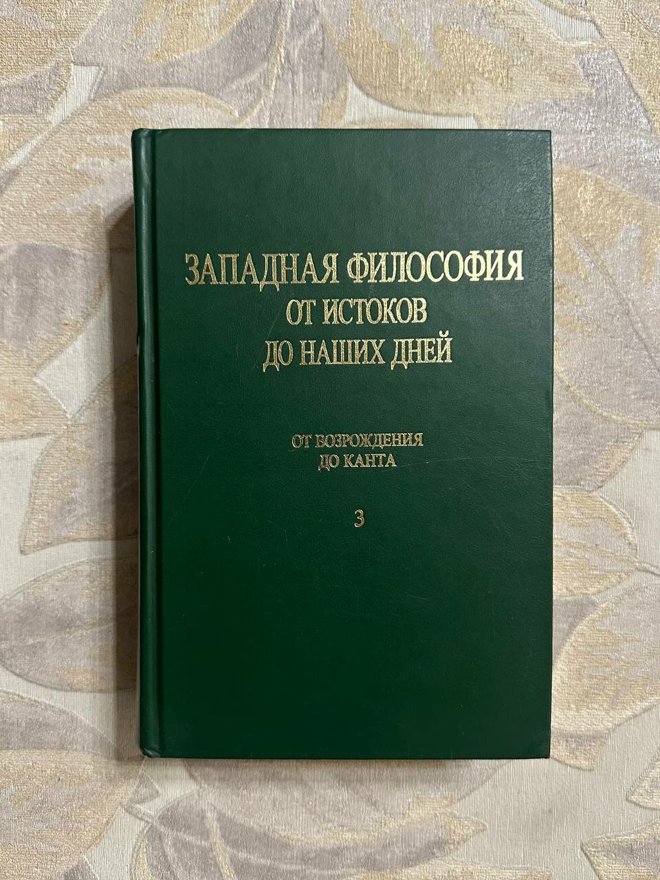 Западная философия от истоков до наших дней. От Возрождения до Канта