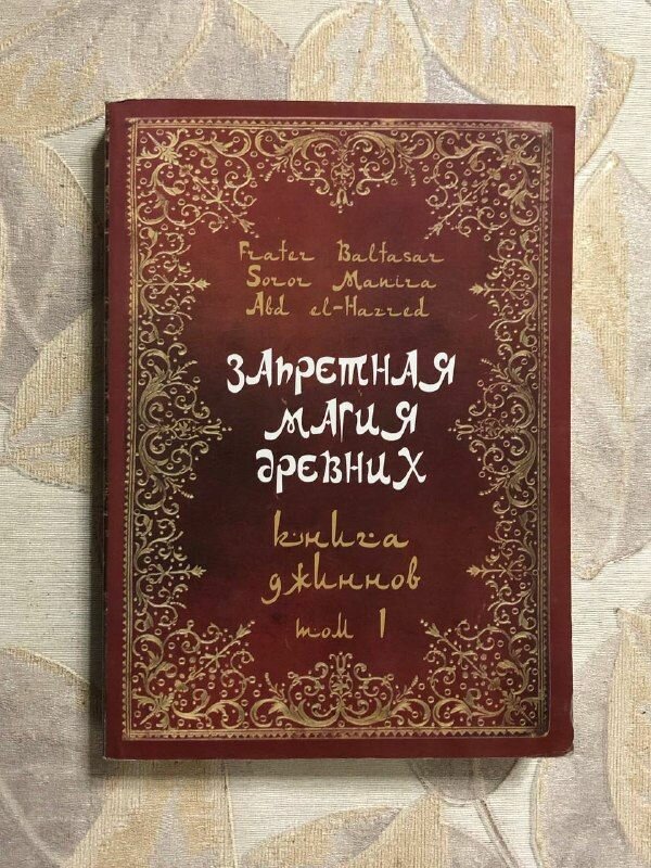 (Оригинал) Запретная магия древних. Том 1. Книга джиннов