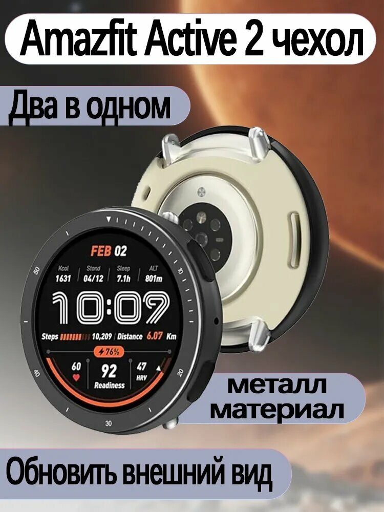 Металл чехол для Amazfit Active 2 (44MM), Без стеклянной пленки.
