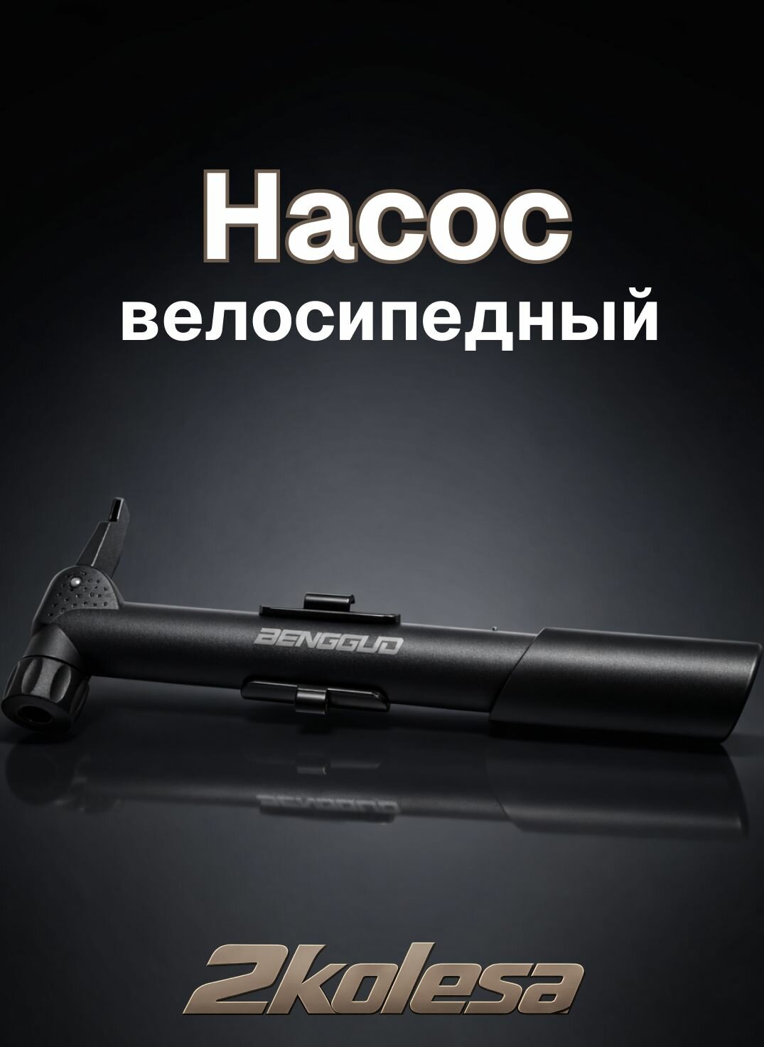 Насос пластиковый, 8 бар, AV/FV универсальный, ручной, 230 мм, черный