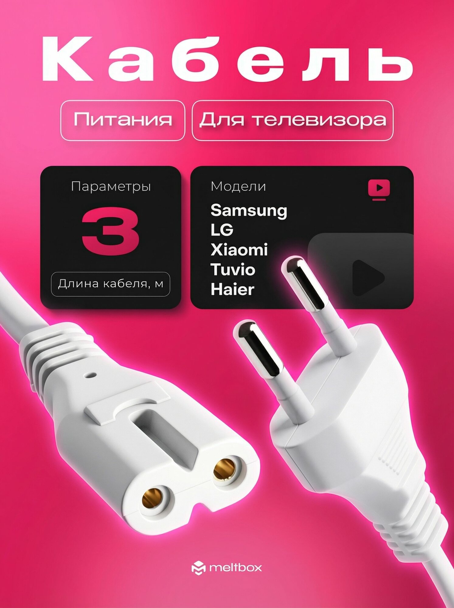 Сетевой шнур-3 м. для телевизора Samsung, Xiaomi, philips, LG / кабель для питания ноутбука
