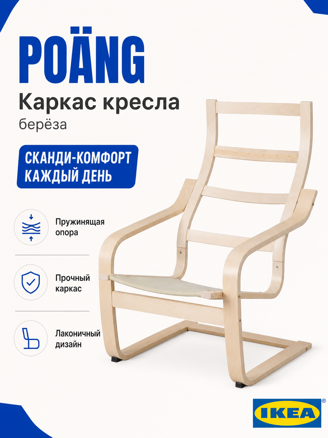 Поэнг каркас кресла, берёза