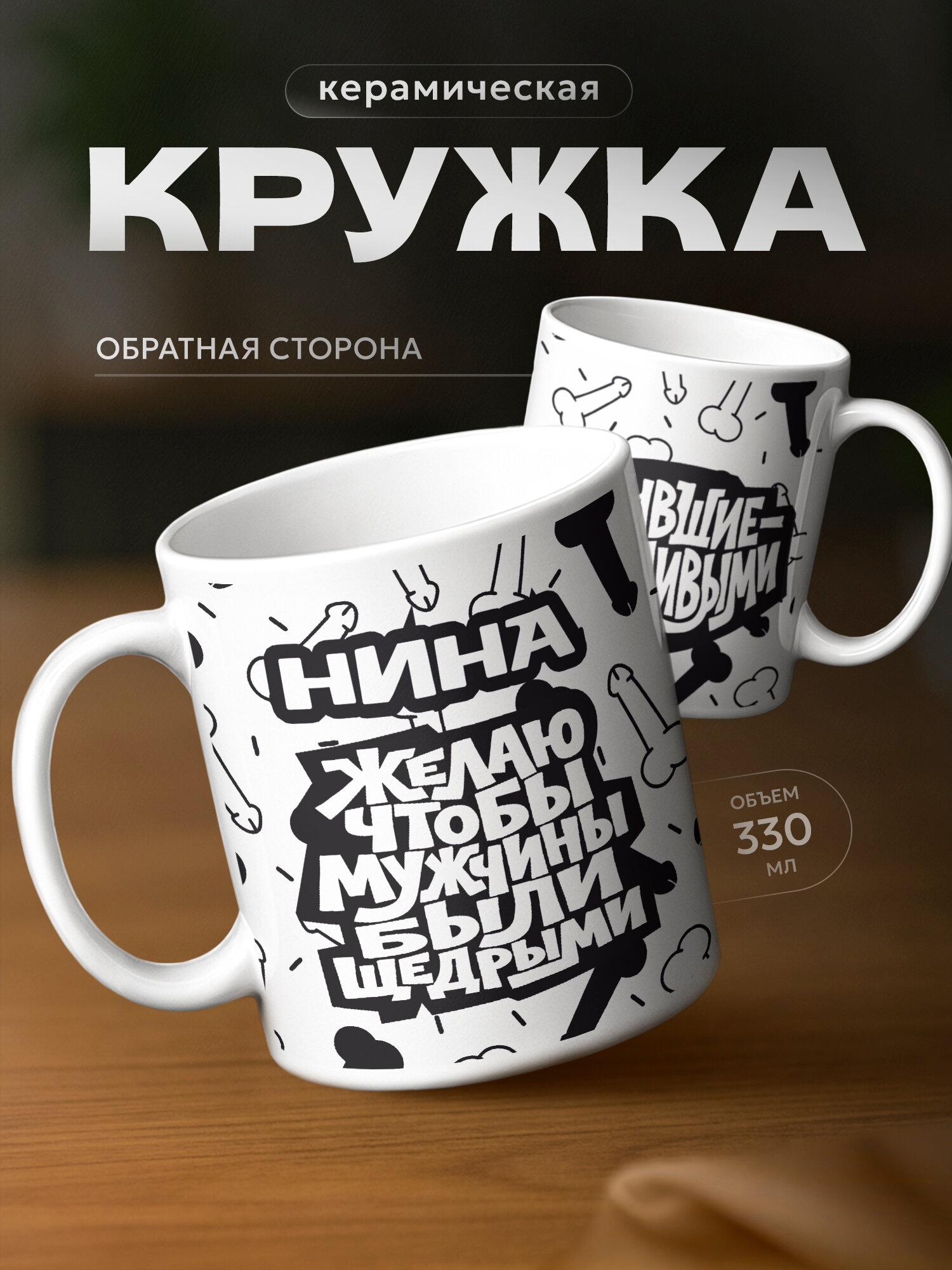 Кружка PNP NARD "для Нины 18+. pdf", керамика, использование в СВЧ, белый