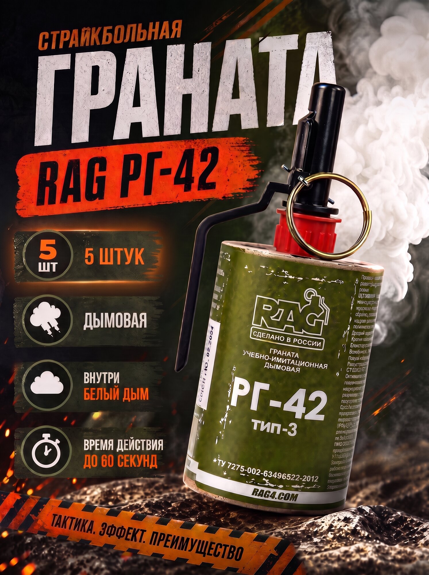 Гранаты дымовые страйкбольные RAG РГ-42 - 5 штук, до 90 секунд, без осколков