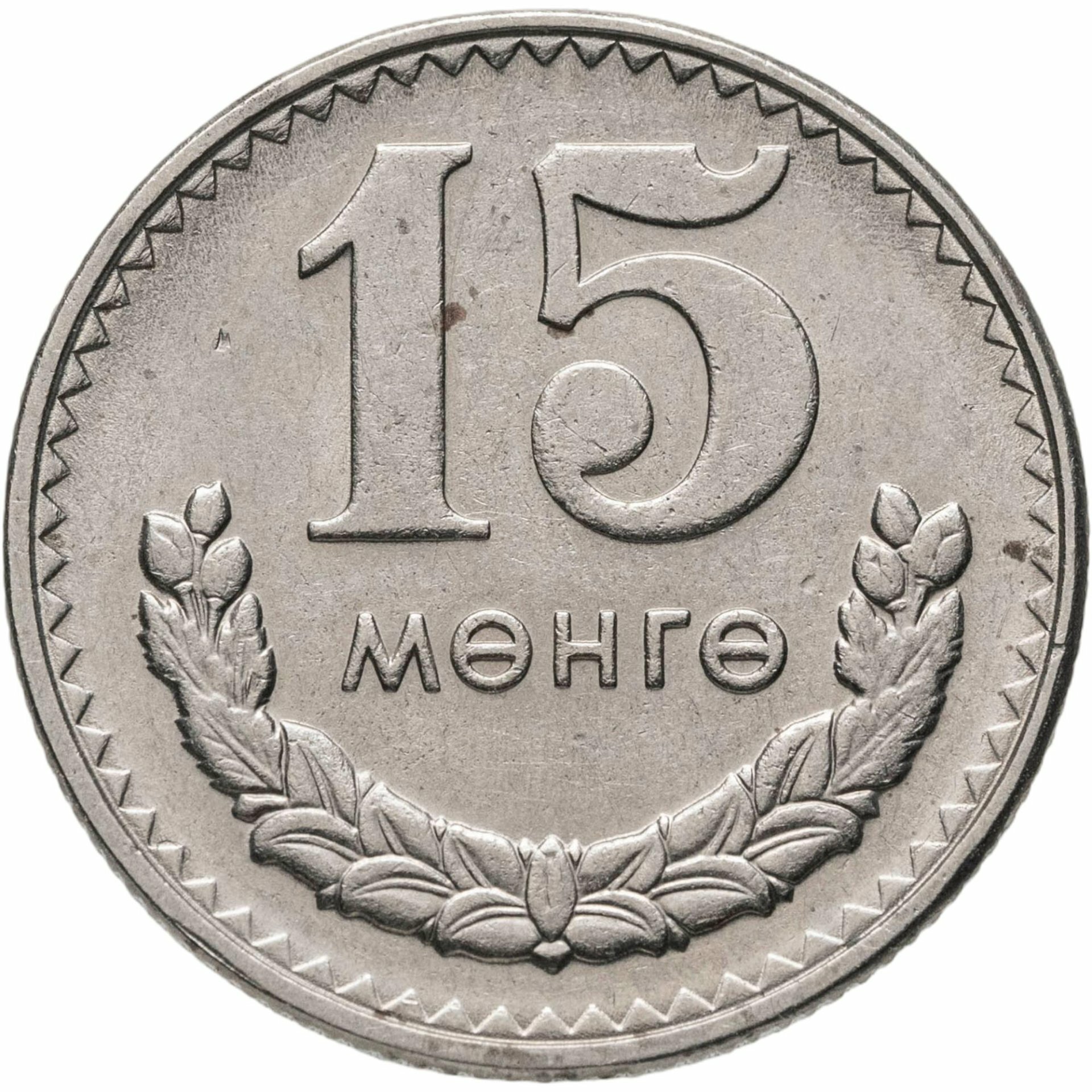 Монголия 15 мунгу 1981, Мельхиор медь-никель, в сохранности XF-AU