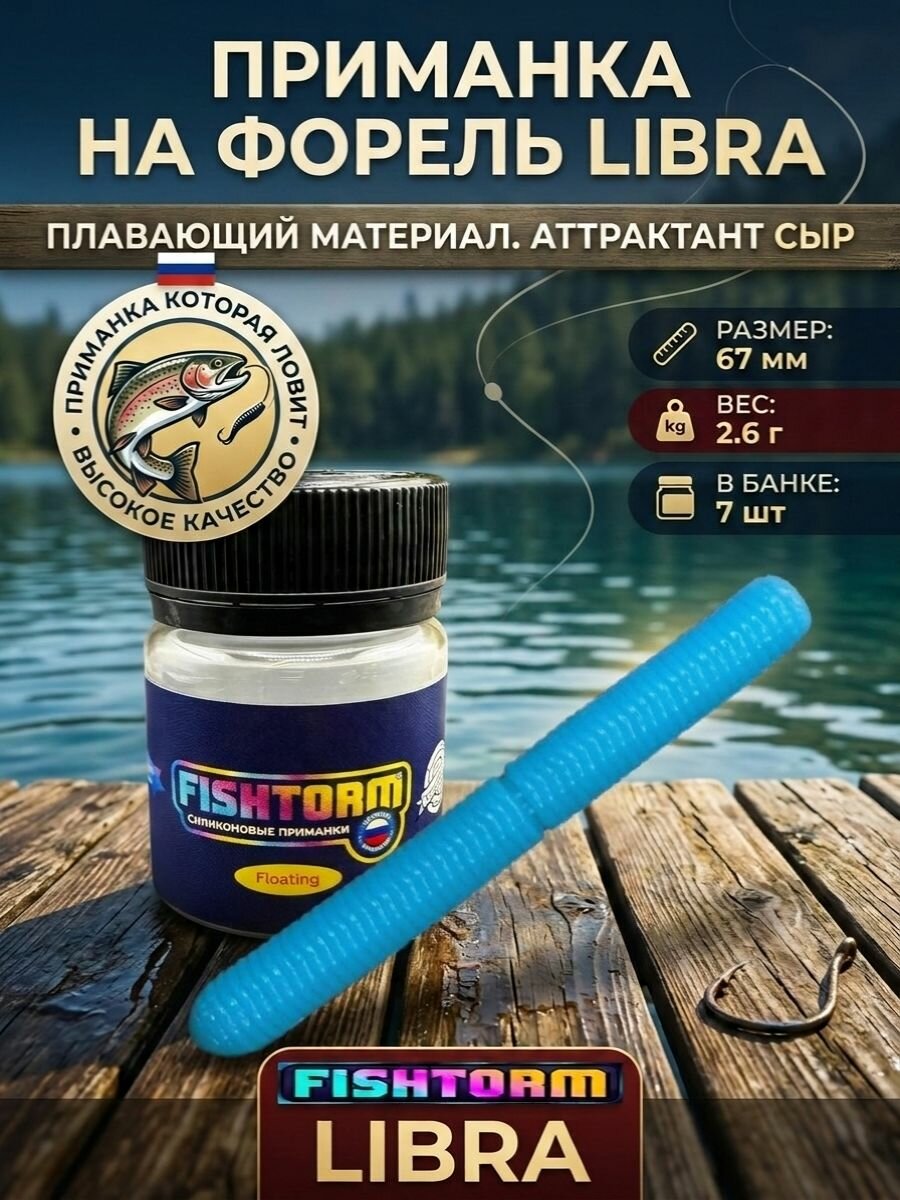 Силиконовые приманки на форель Либра 67 мм