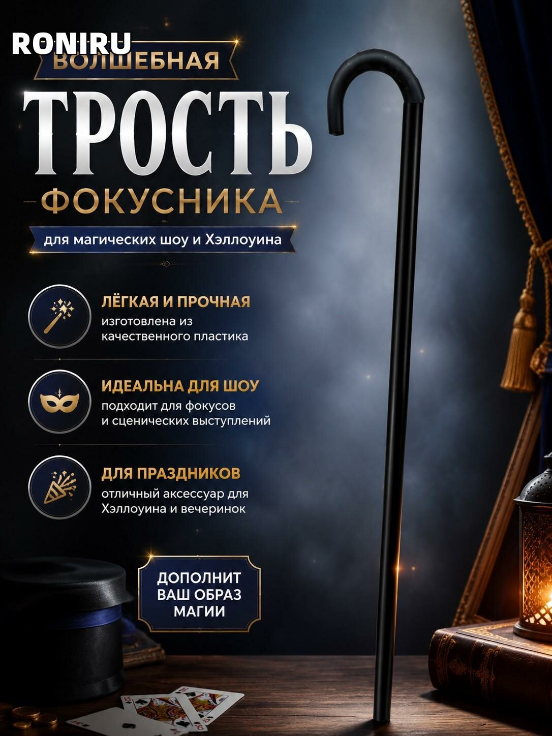 Волшебная трость фокусника для магических шоу и Хэллоуина — пластиковый аксессуар для костюмированных вечеринок