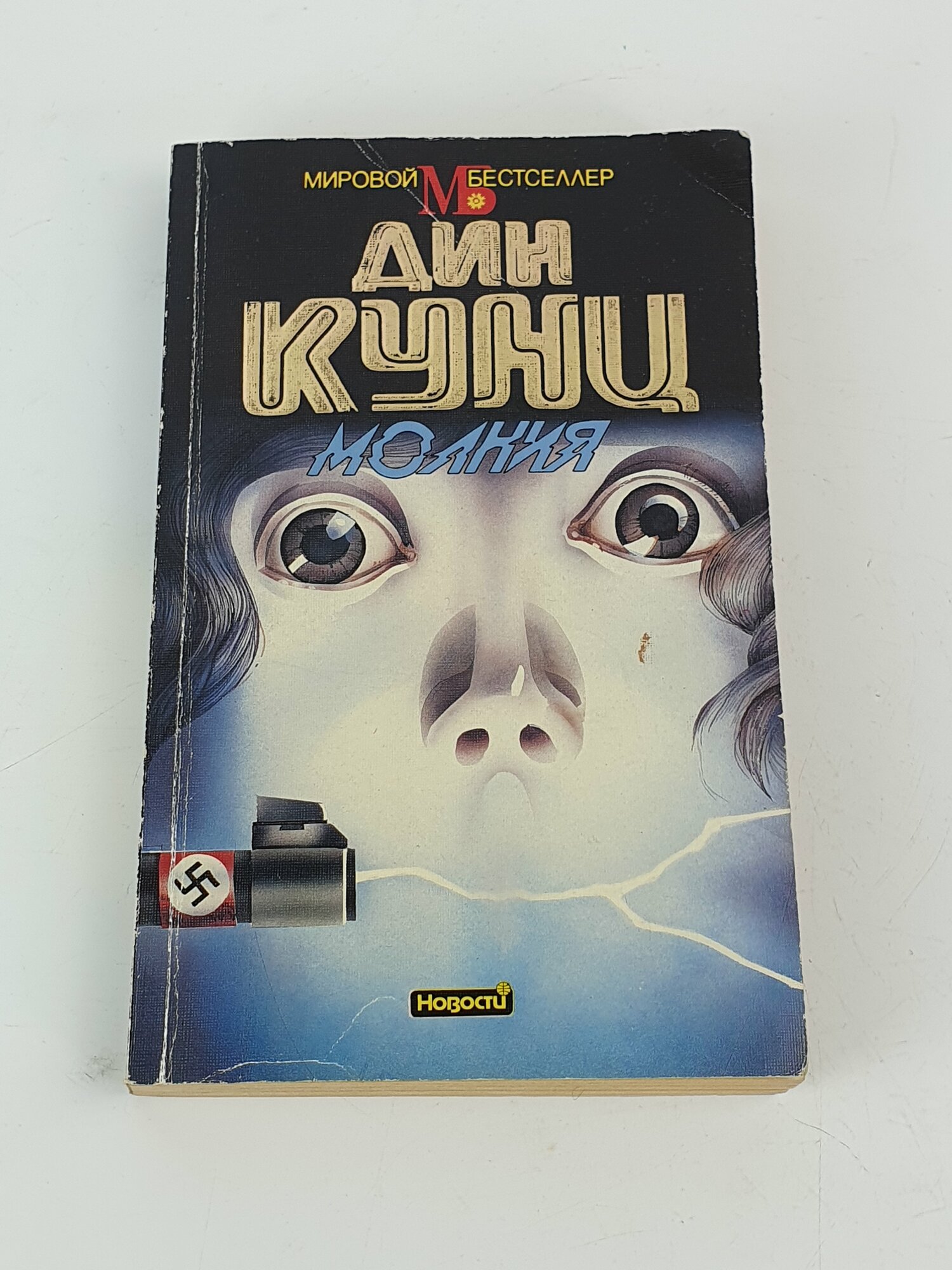 Молния | Кунц Дин Рэй 1993