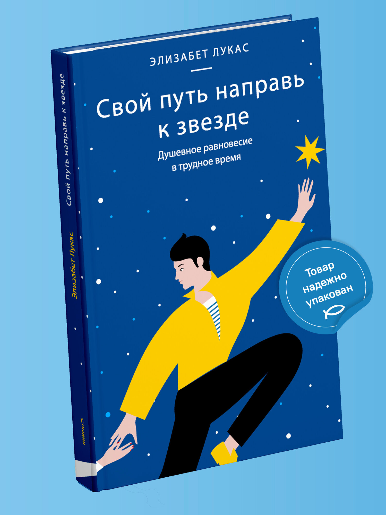 Книга Никея "Свой путь направь к звезде. Душевное равновесие в трудное время", Элизабет Лукас, психология, 208 стр