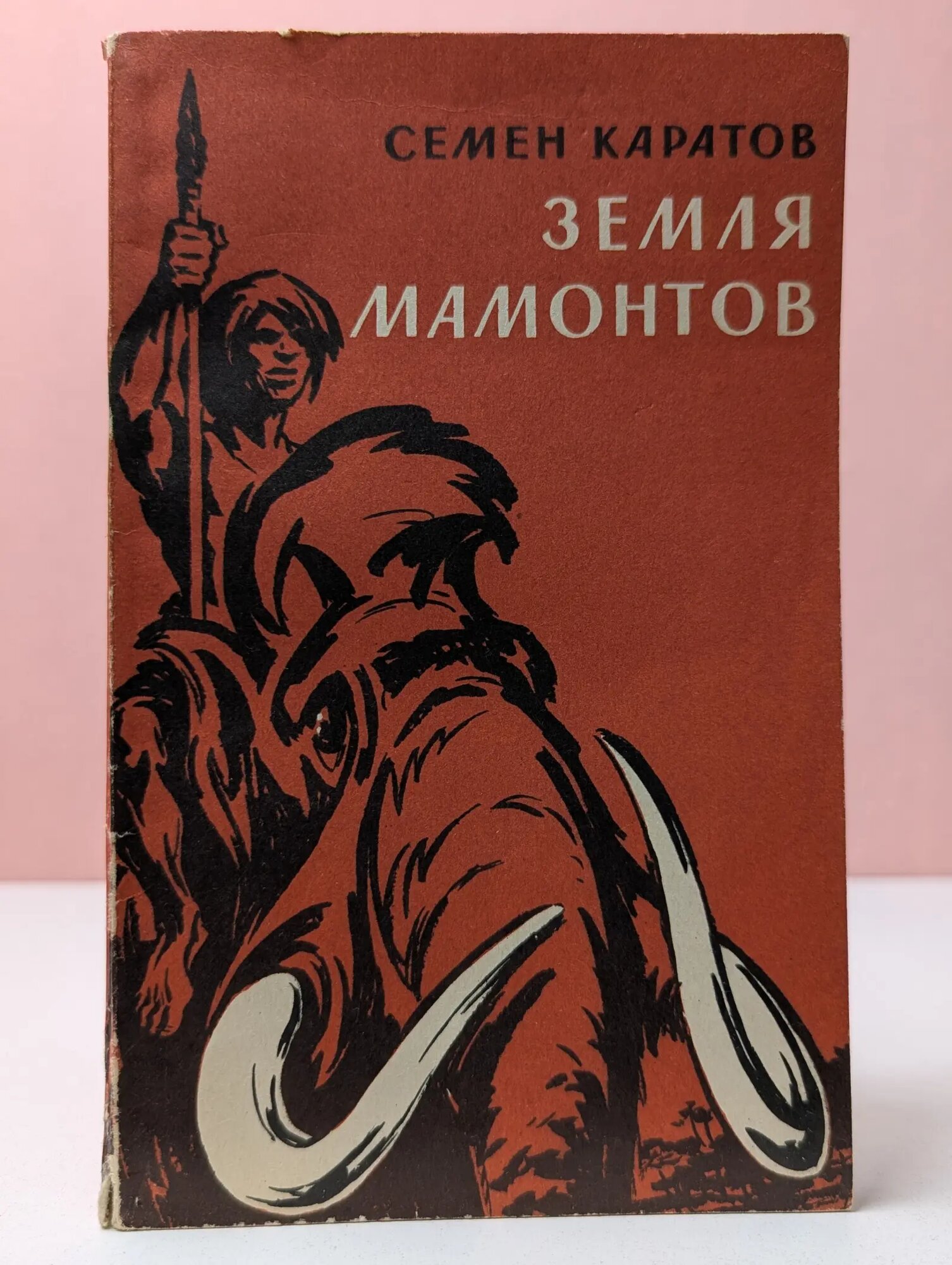 Земля мамонтов Каратов Семен Юльевич 1964