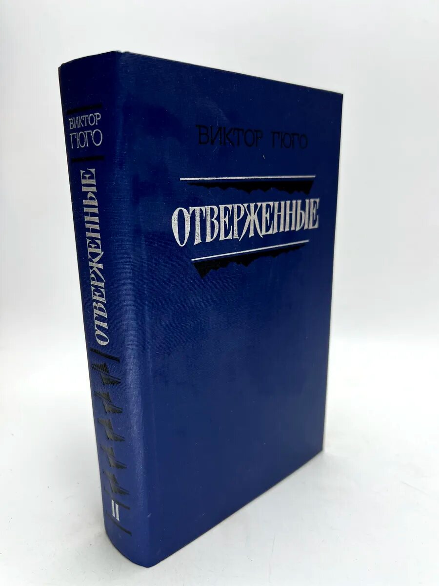Виктор Гюго. Отверженные