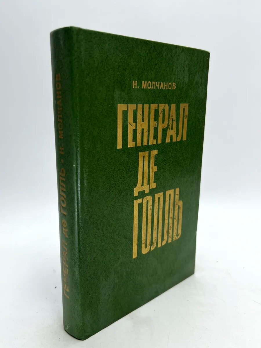 Николай Николаевич Молчанов. Генерал де Голль