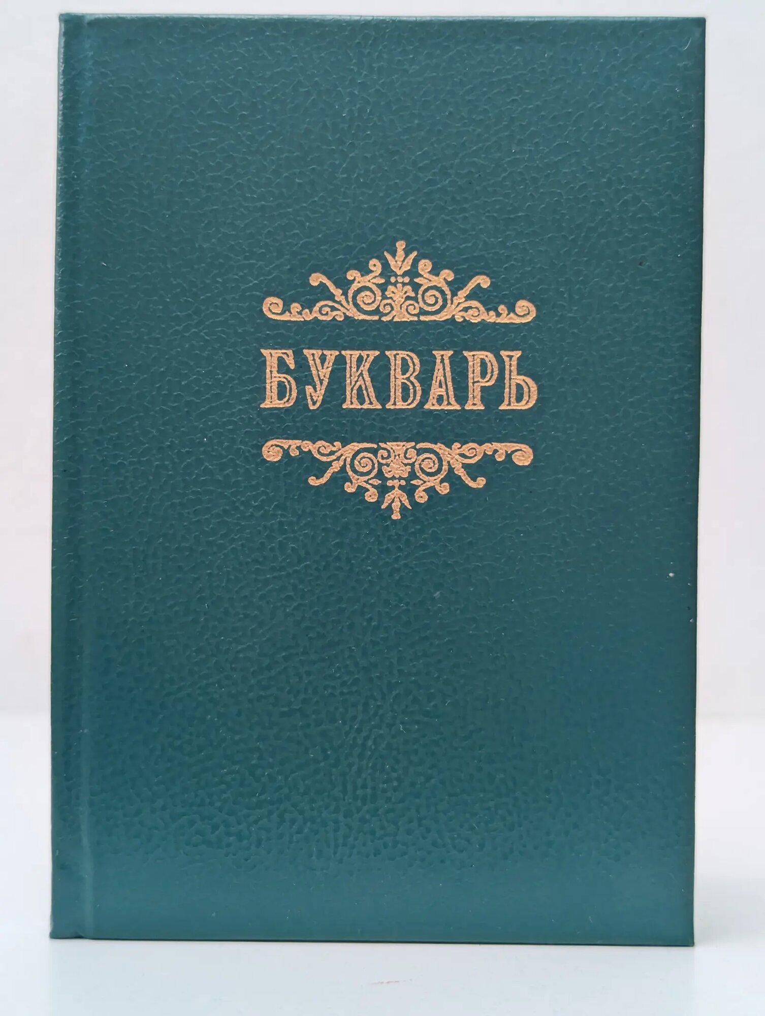 Славянский или Церковный букварь 1992