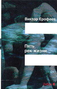 Пять рек жизни