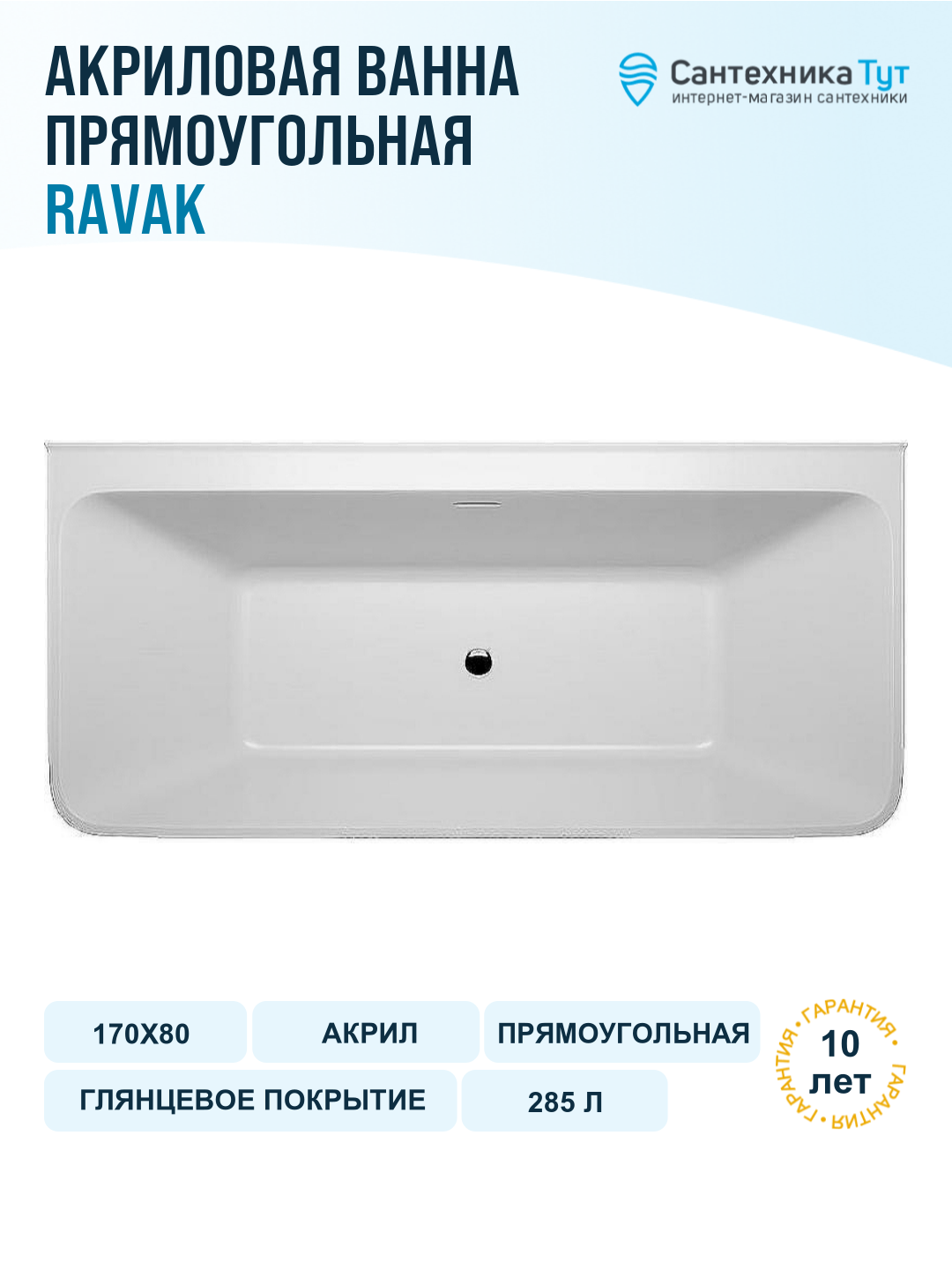 Акриловая ванна Ravak Freedom D 169x80 XC00D00020 без гидромассажа