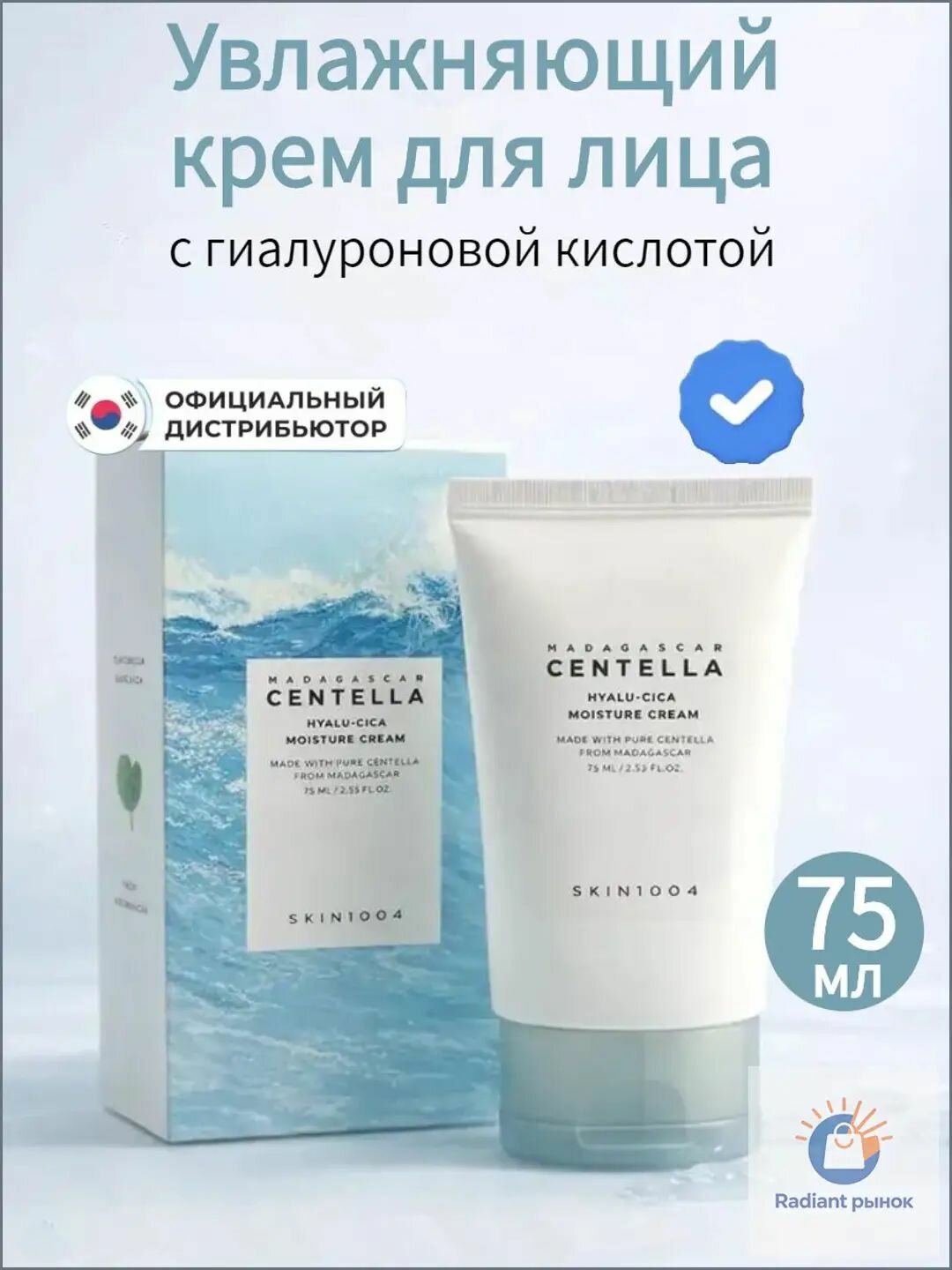 Увлажняющий крем с центеллой от Skin1004, 75 мл, популярный Madagascar Centella HyaluCica Moisture Cream