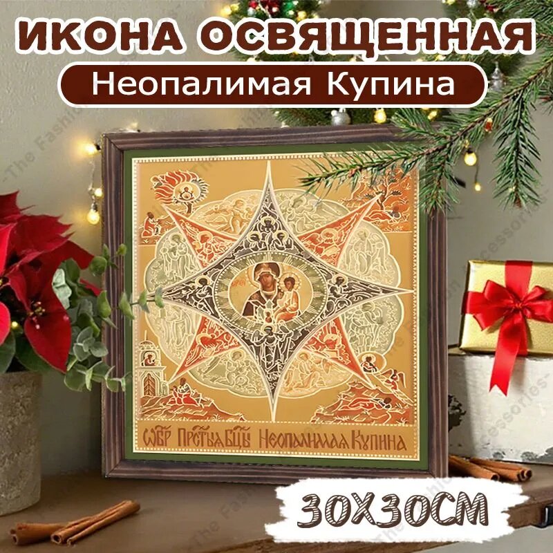 Икона Божией Матери "Неопалимая Купина", Декоративная роспись,30cm*30cm, Отличный подарок для ваших близких
