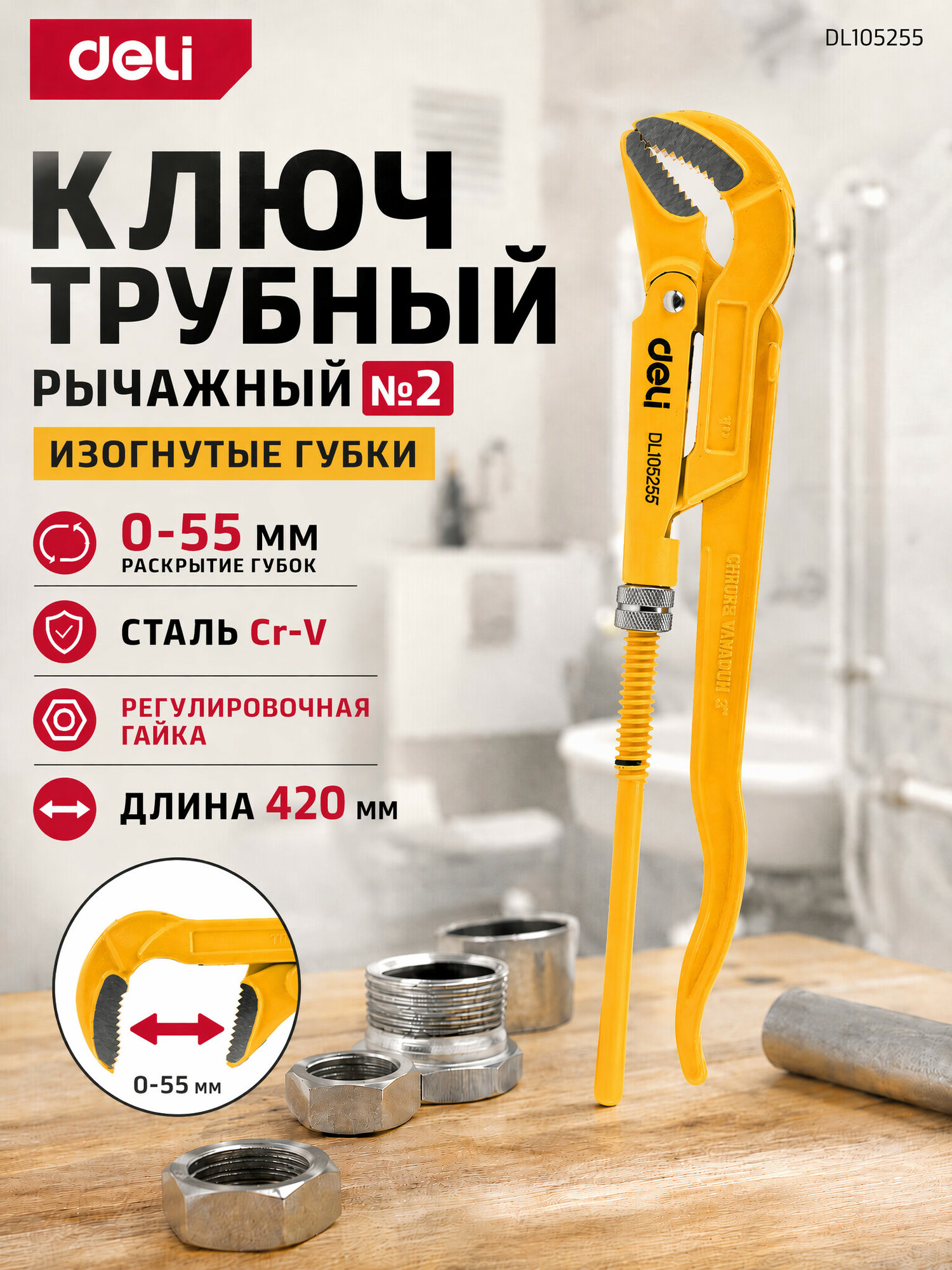 Ключ трубный рычажный №2 изогнутые губки литой сантехнический Deli DL105255 420мм (раскрытие губок 0-55мм, сталь Cr-V)