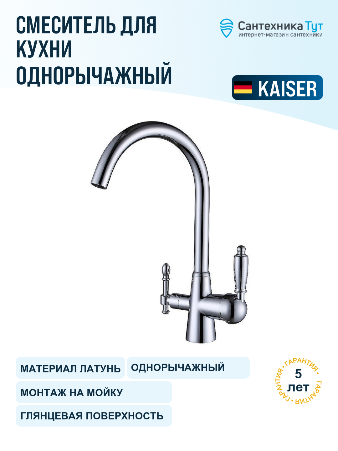 Смеситель для кухни Kaiser Vincent 31744 хром, с краном для питьевой воды, рычажный, латунь
