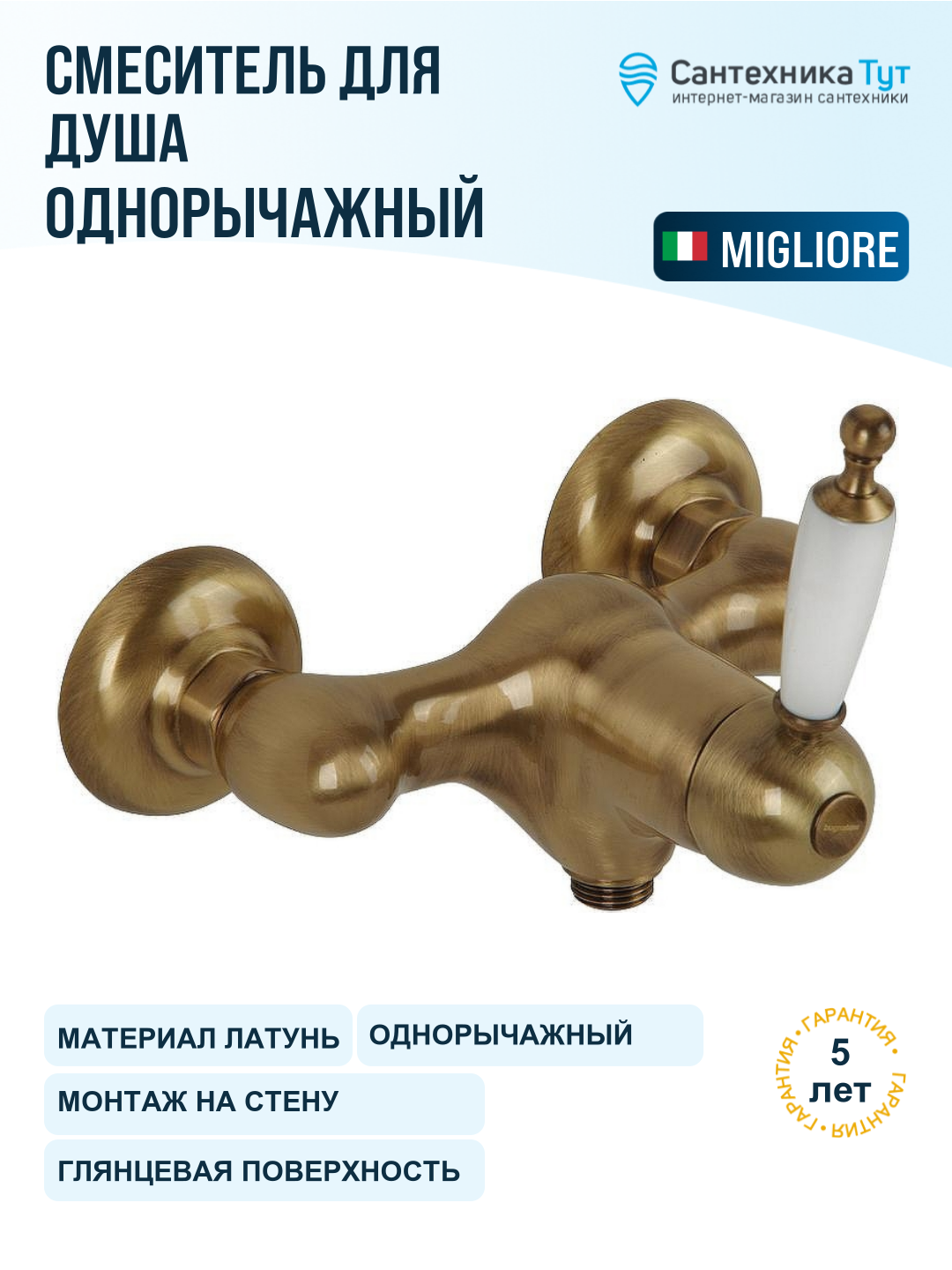 Смеситель для душа Migliore Oxford 19089 Бронза