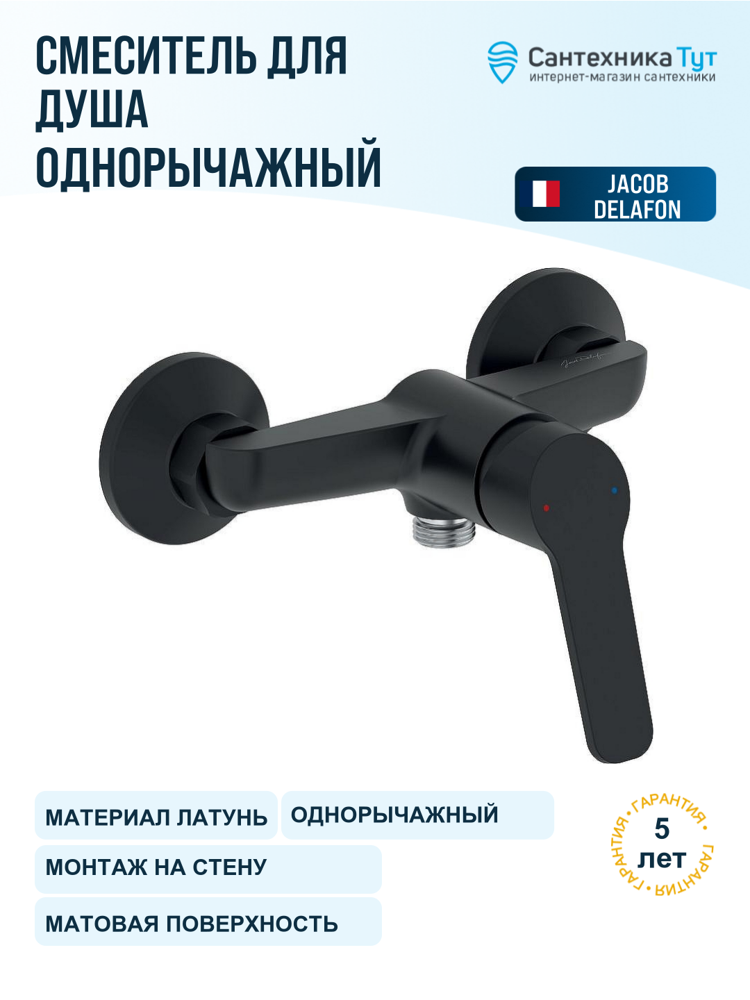 Смеситель для душа Jacob Delafon Aime E29870-BL, черный матовый