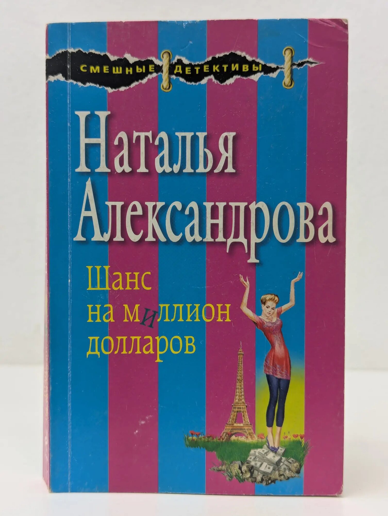 Шанс на миллион долларов Александрова Наталья Николаевна 2015