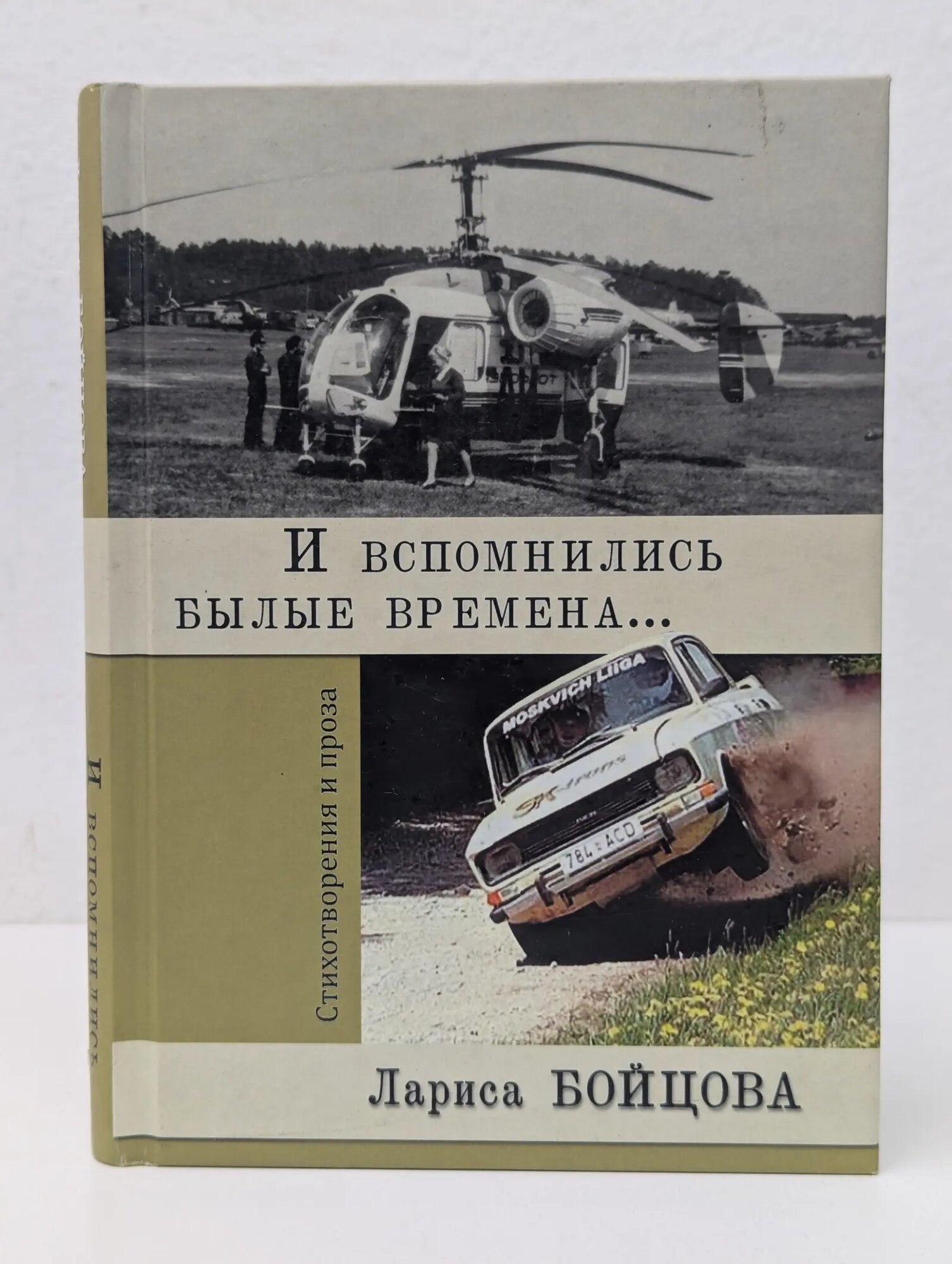 И вспомнились былые времена Бойцова Лариса Александровна 2015