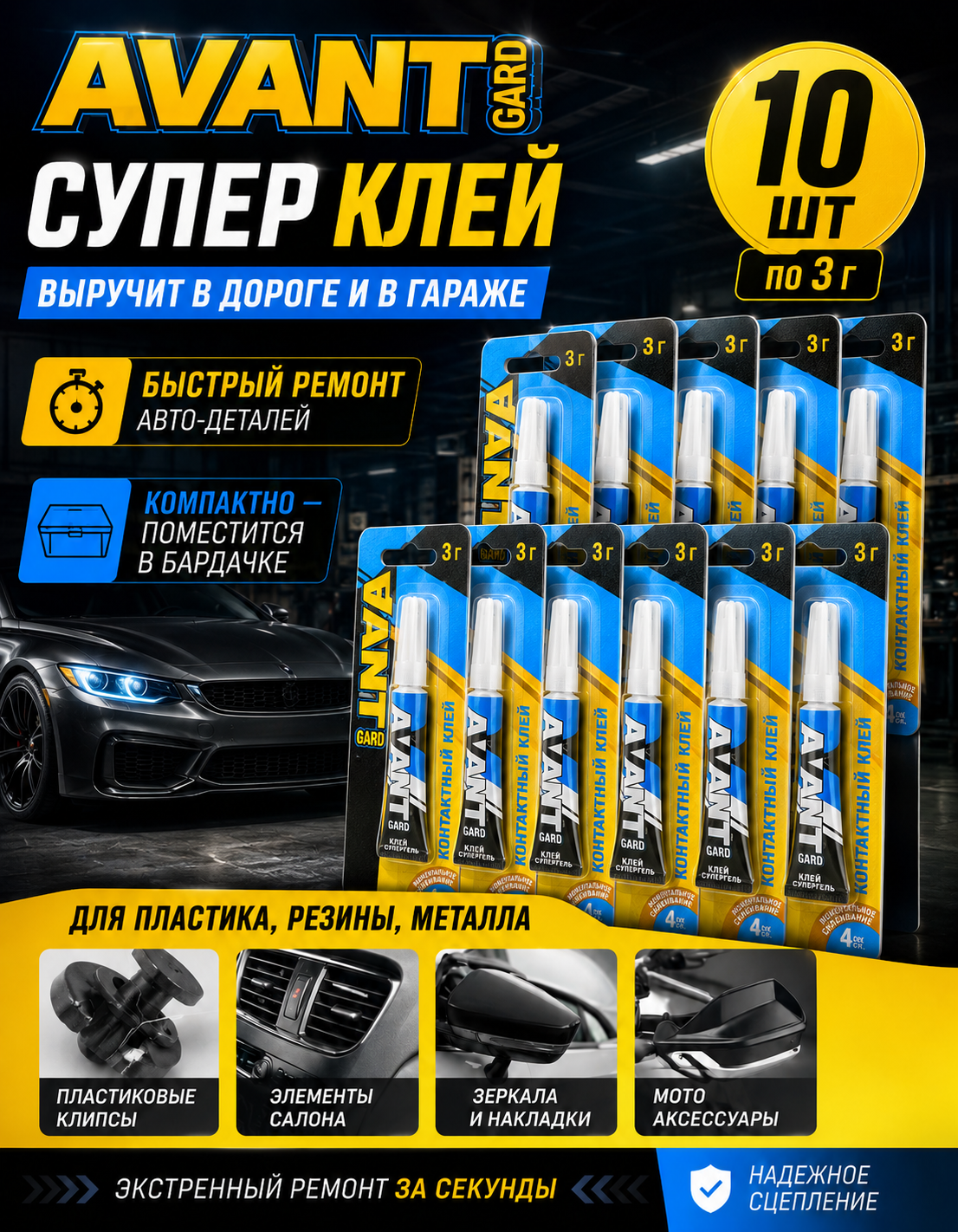 Секундный клей AVANT-gard 3 г для ремонта вещей дома