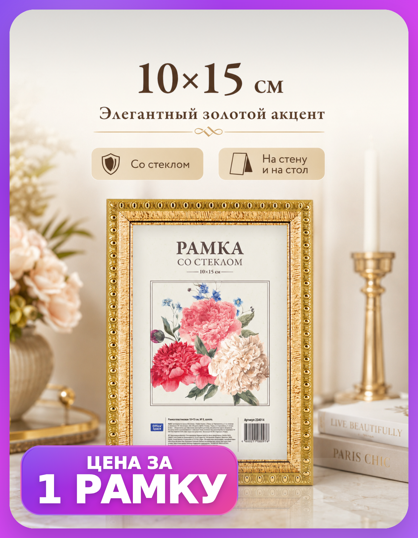 Настольная фоторамка 10х15 золото, 1 шт