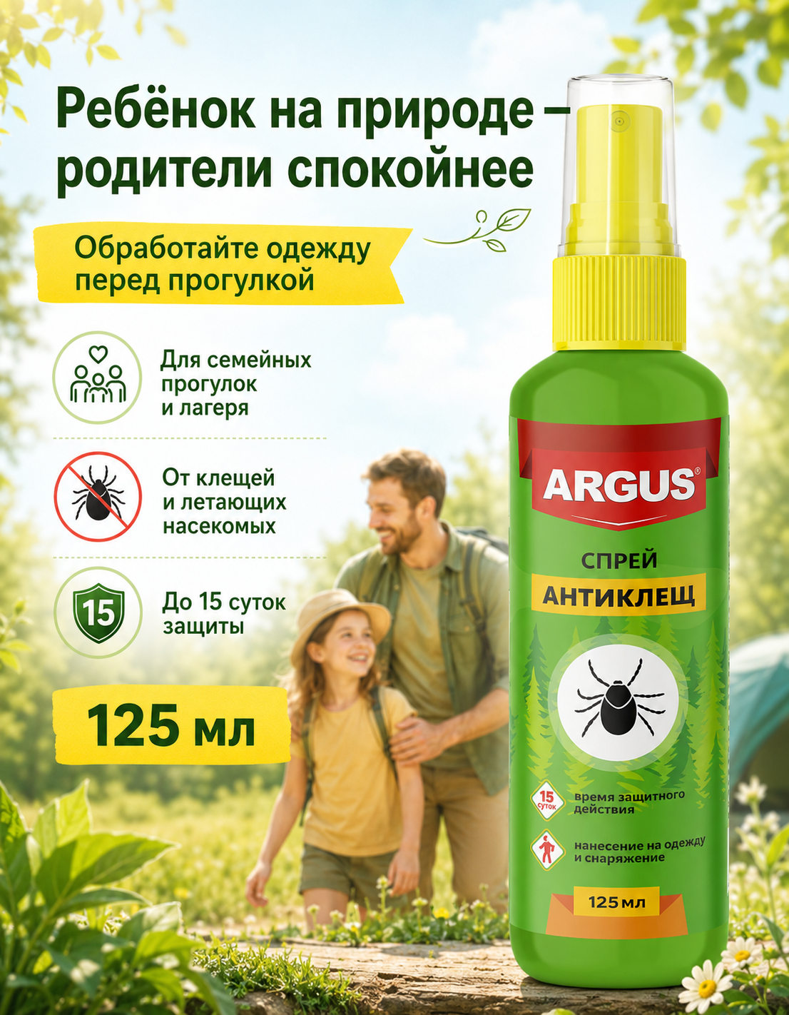 ARGUS Cпрей антиклещ (125 мл)