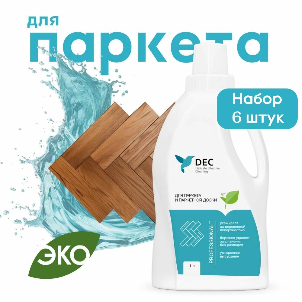DEC Средство для мытья и ухода за паркетом, паркетной доской и шпонированным ламинатом (6 шт. по 1 л.)
