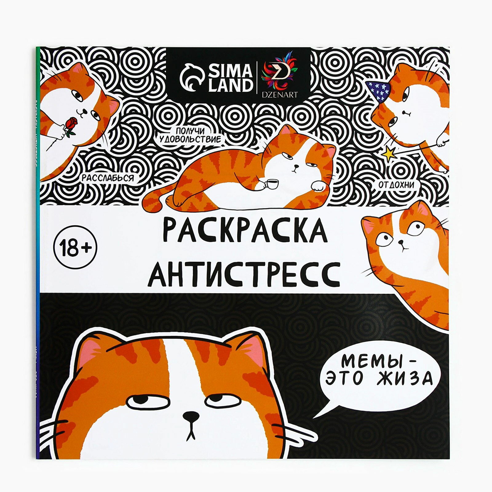 Раскраска-антистресс "Мемы - это жиза", 96 стр. 25х25 см, формат: квадрат