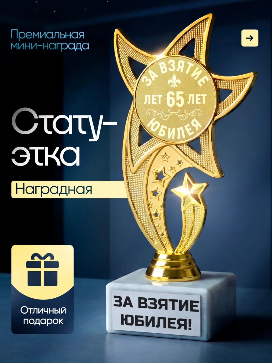 Подарок статуэтка для награждения Юбилей 65 лет