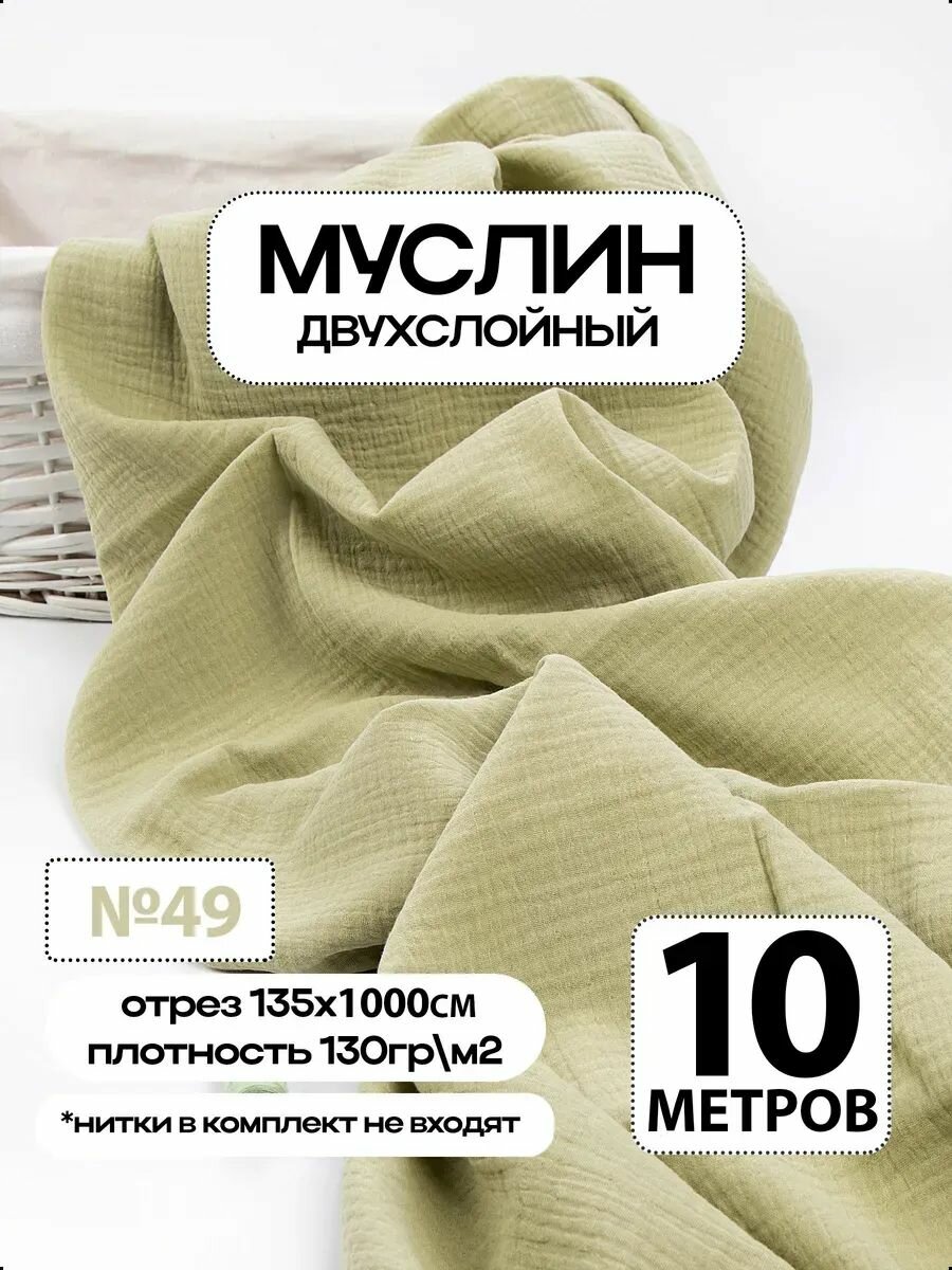 Муслин ткань для рукоделия и шитья
