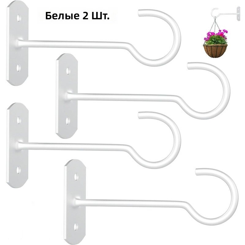Крючки для растений из чугуна, 2 шт, белые, потолочные подвесы для горшечных растений, садовые