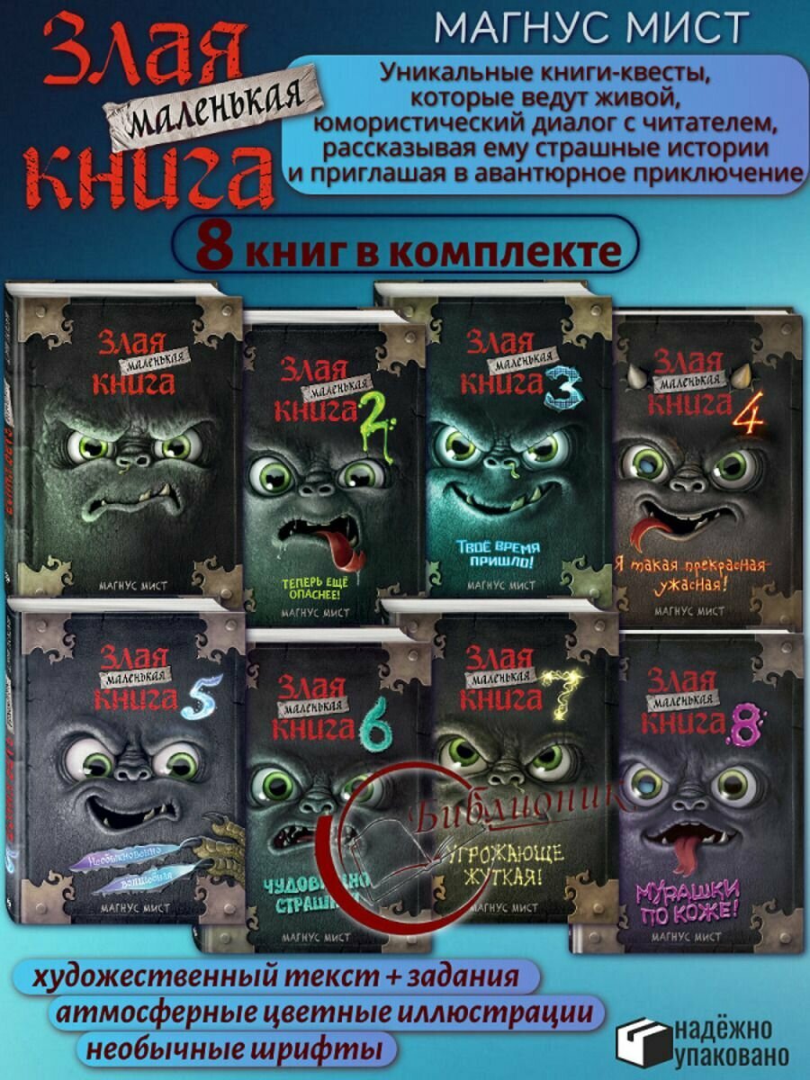 Комплект из 8 книг Маленькая злая книга (Кн. 1-8)