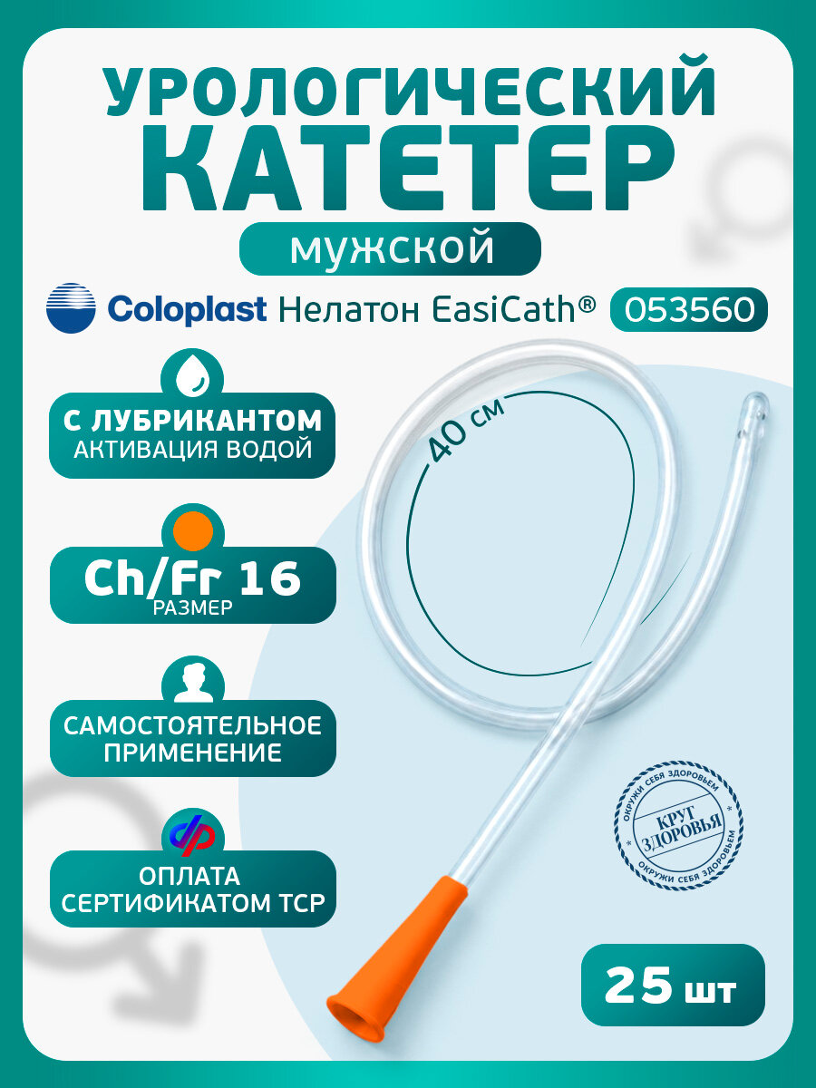 5356 Катетер урологический мужской Coloplast EasiCath CH/FR 16 Нелатона, 25 шт в упаковке, ИзиКет Колопласт
