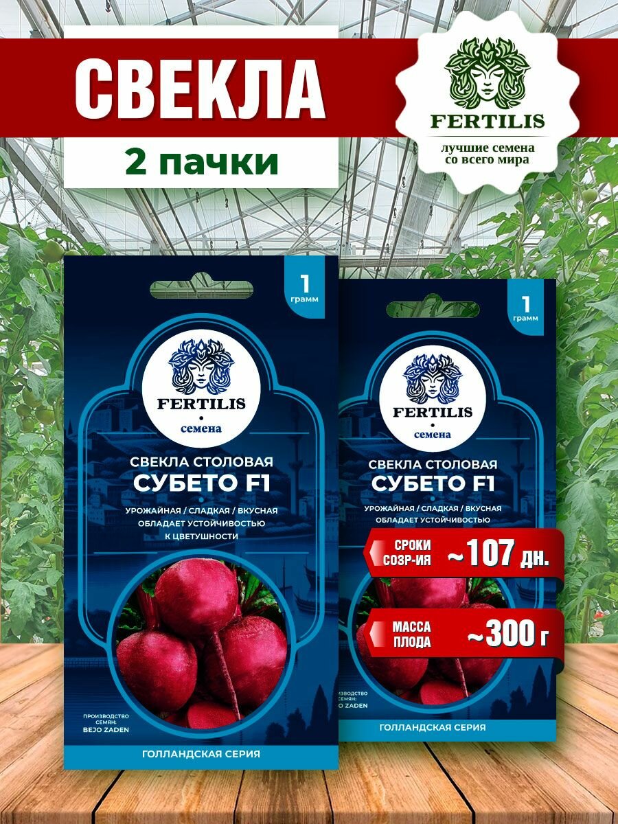Семена столовой свеклы "Субето F1" от компании Fertilis (2 пачки)