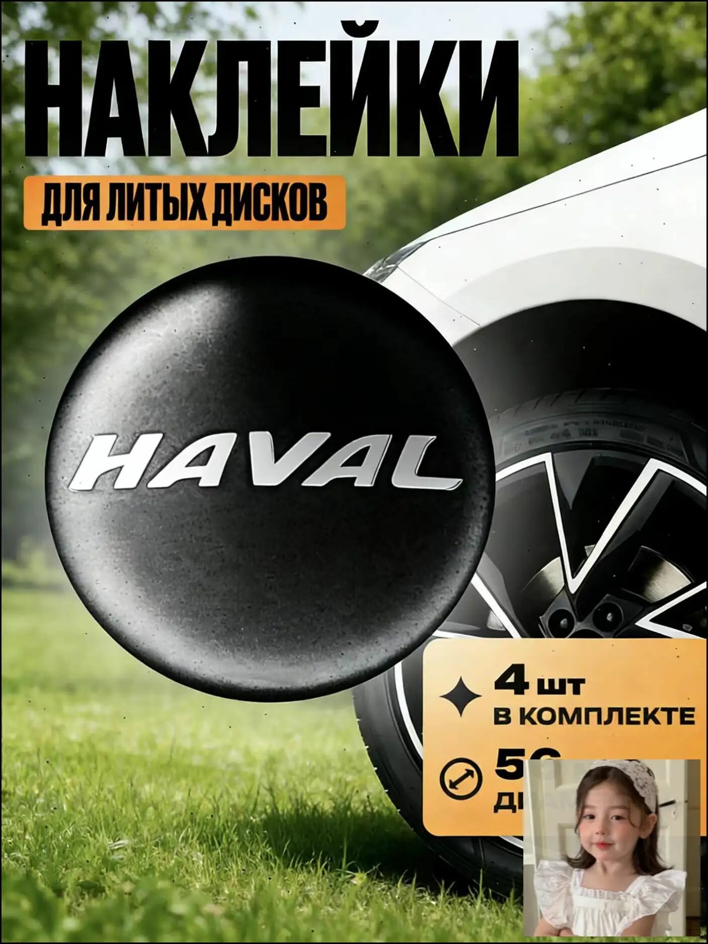 Наклейка автомобильная для дисков Haval, комплект из 4 штук, черная, клеевая основа, универсальная установка