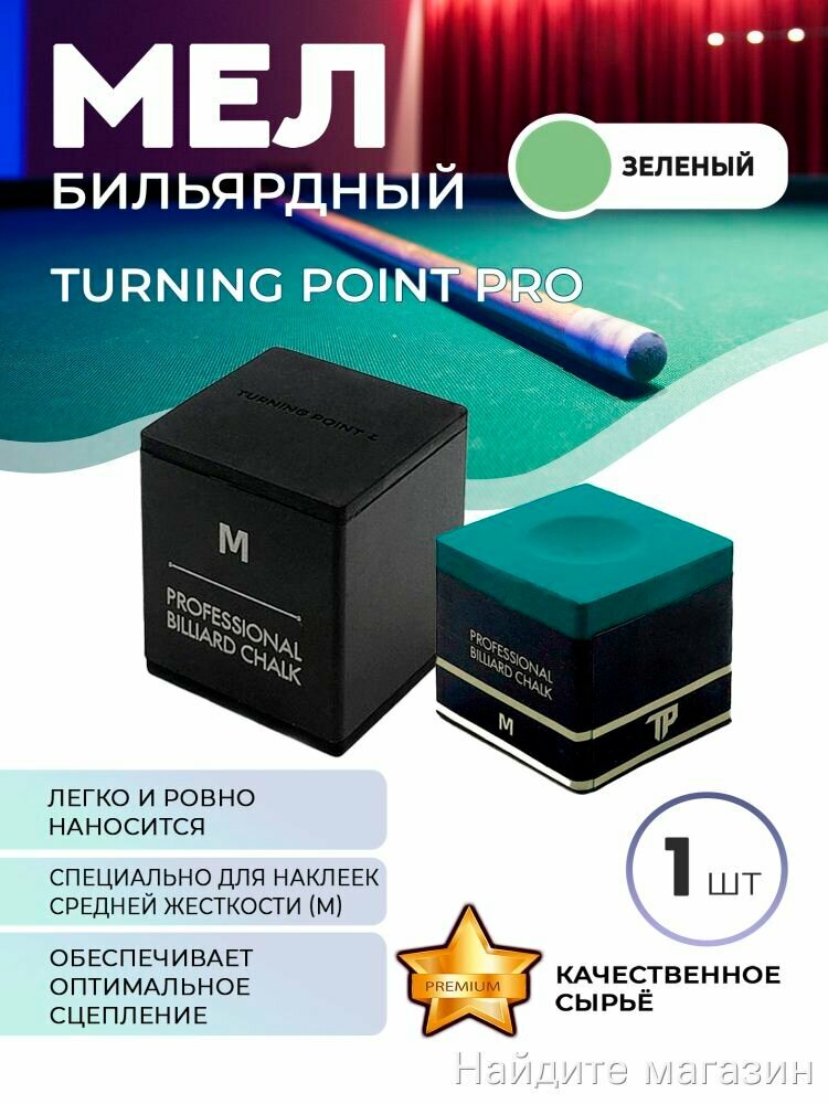 Мел бильярдный TURNING POINT PRO M зеленый 1 шт для профессионального бильяра легко наносится