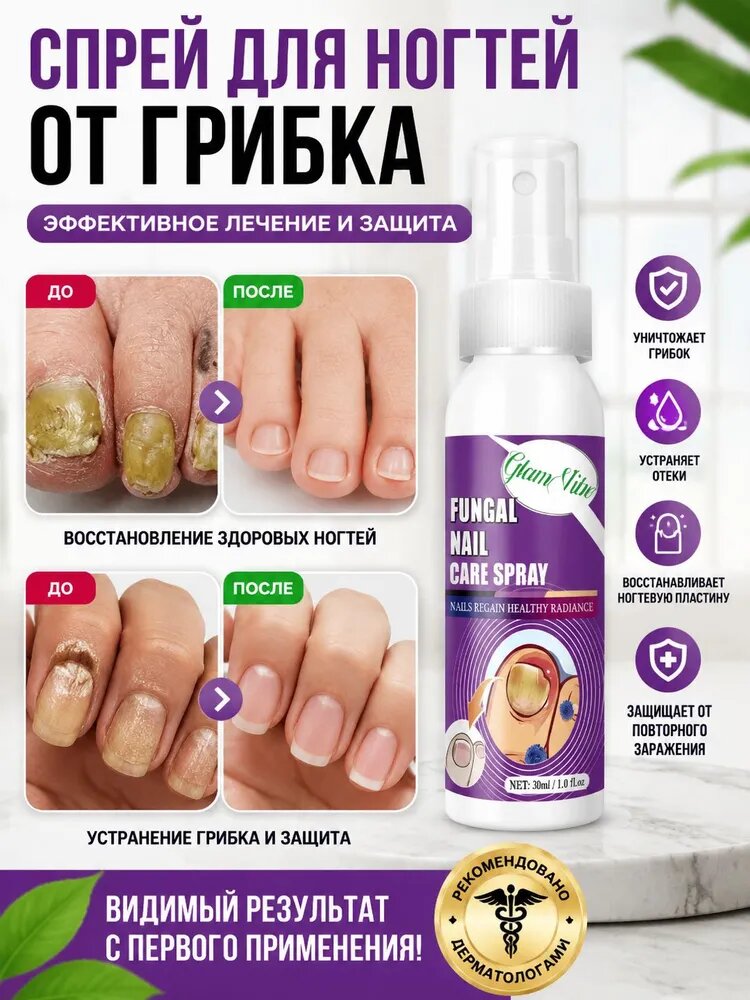 Противогрибковый спрей для ногтей смягчает поражённые ногти и улучшает их внешний вид