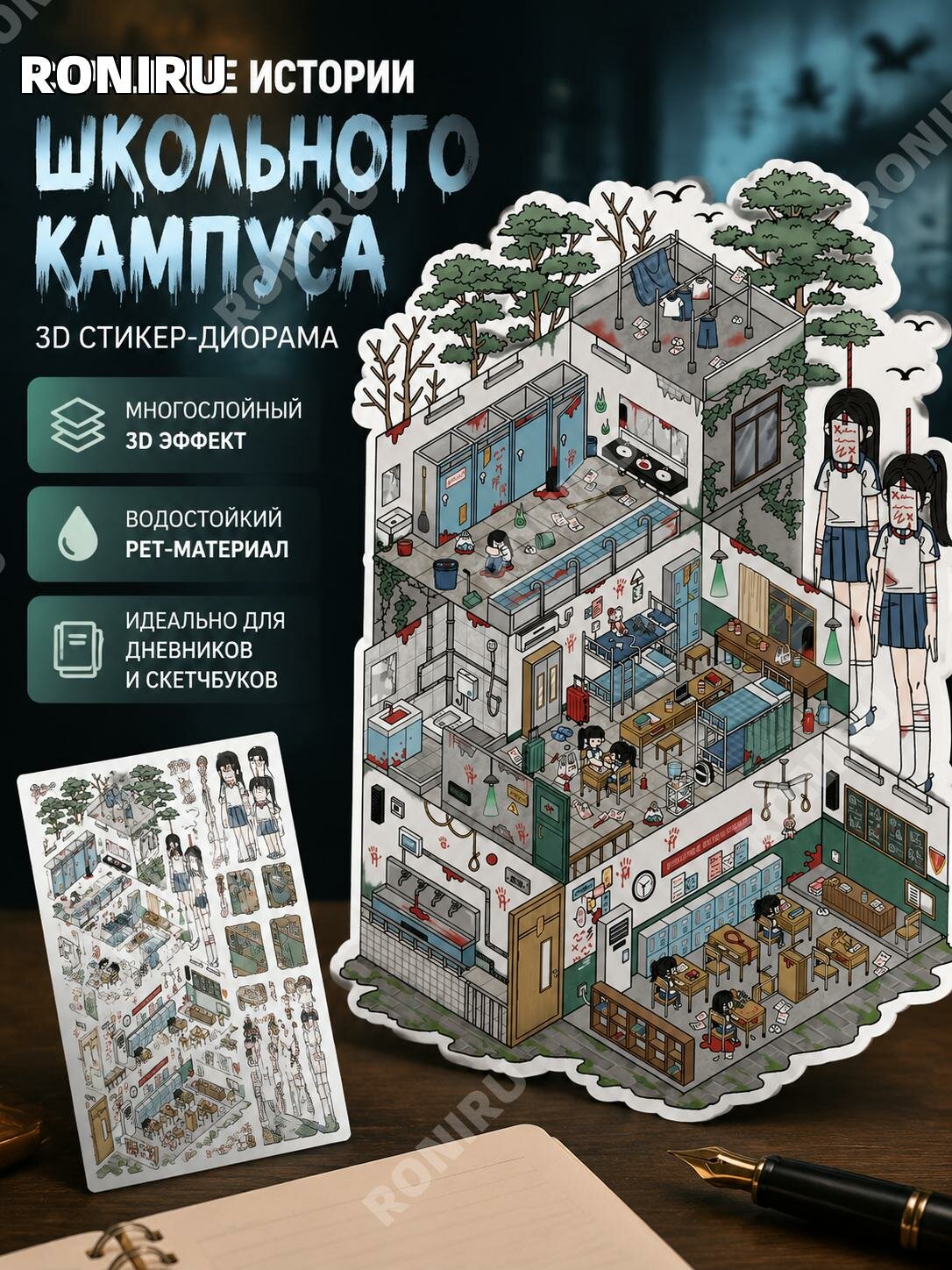 ПЭТ наклейки для ежедневника «Кампусные страшилки», лист 20,6 × 29,2 см