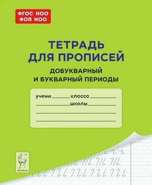 Тетрадь для прописей. Добукварный и букварный периоды