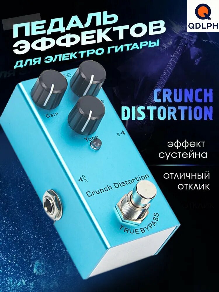 Педаль эффектов для электрогитары Crunch Distortion (Цвет товара: лазурный, лазурный)
