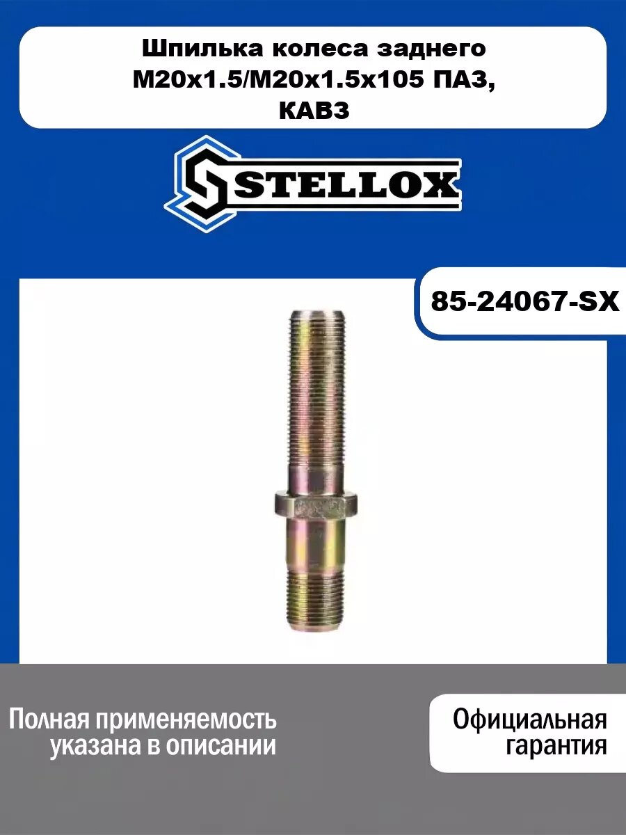 Шпилька колеса заднего M20x1.5/M20x1.5x105 ПАЗ, кавз STELLOX 85-24067-SX