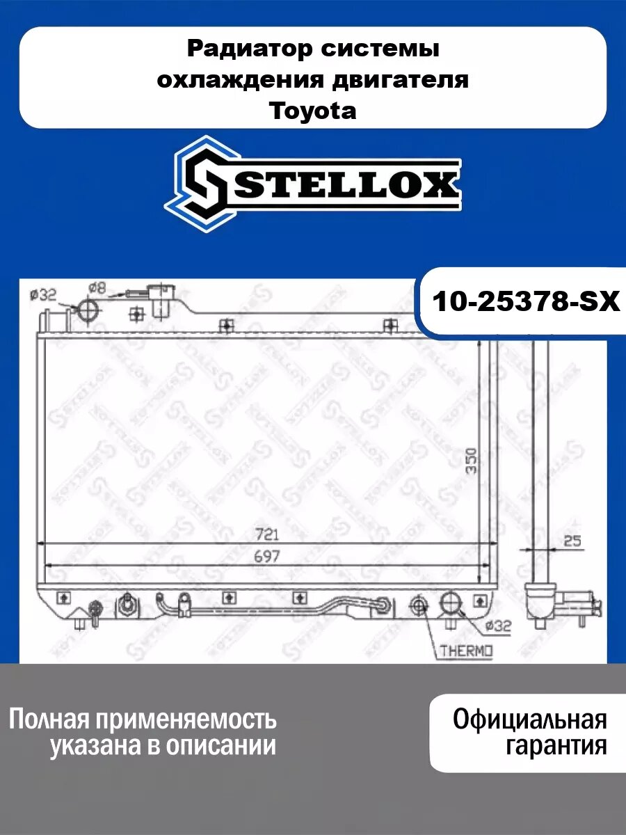 Радиатор системы охлаждения двигателя Toyota STELLOX 10-25378-SX