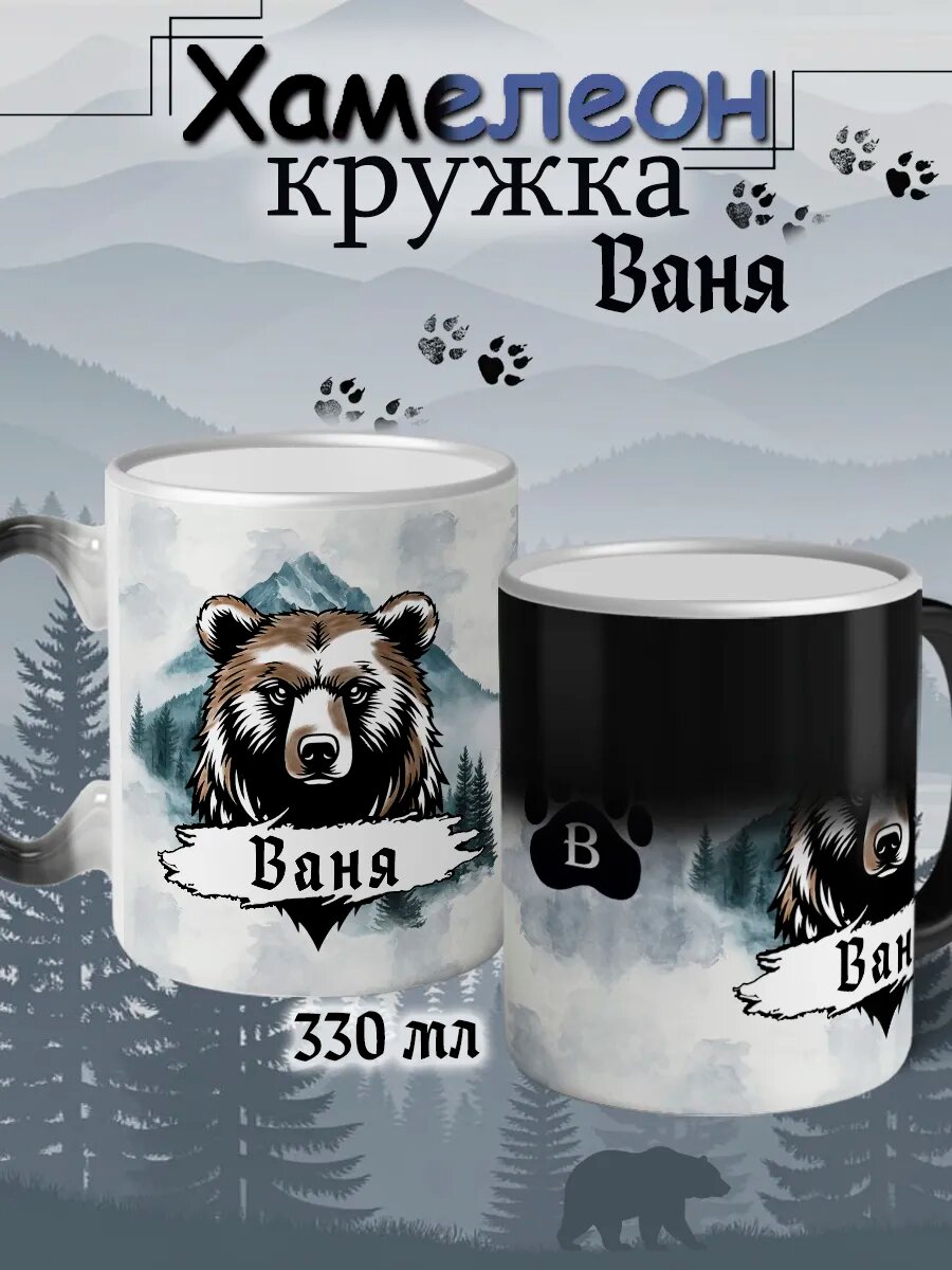 Кружка хамелеон именная «Ваня» керамическая с надписью, подарок мужчине на день рождения, меняет цвет от горячего, 330 мл