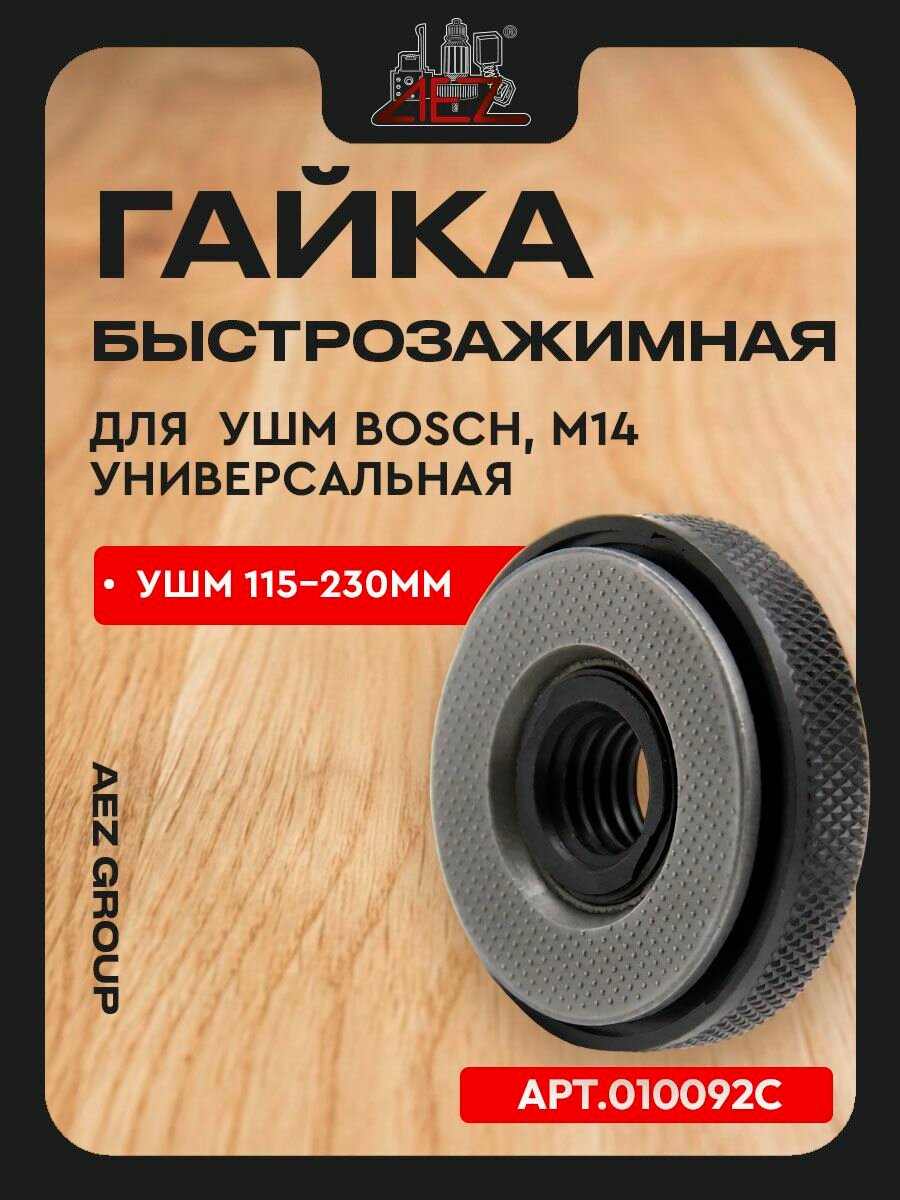 Гайка быстрозажимная для УШМ М14 универсальная, подходит для УШМ 115-230мм