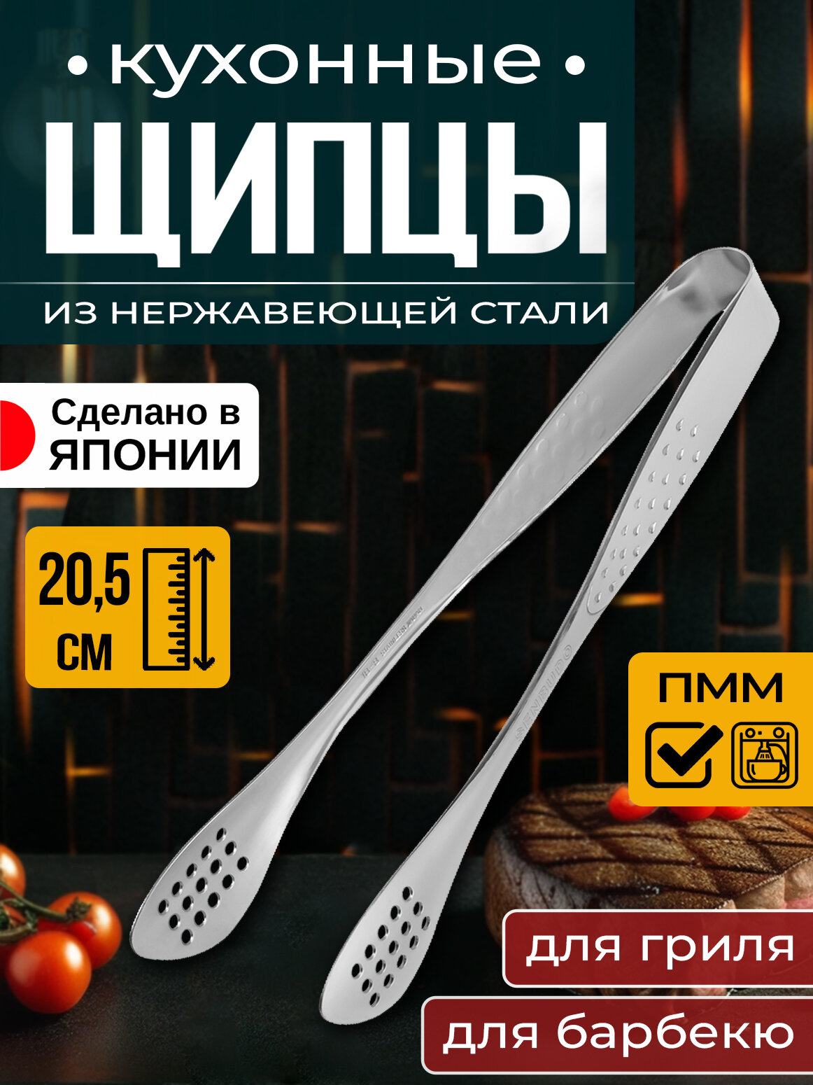 Щипцы кухонные из нержавеющей стали, 20,5 см