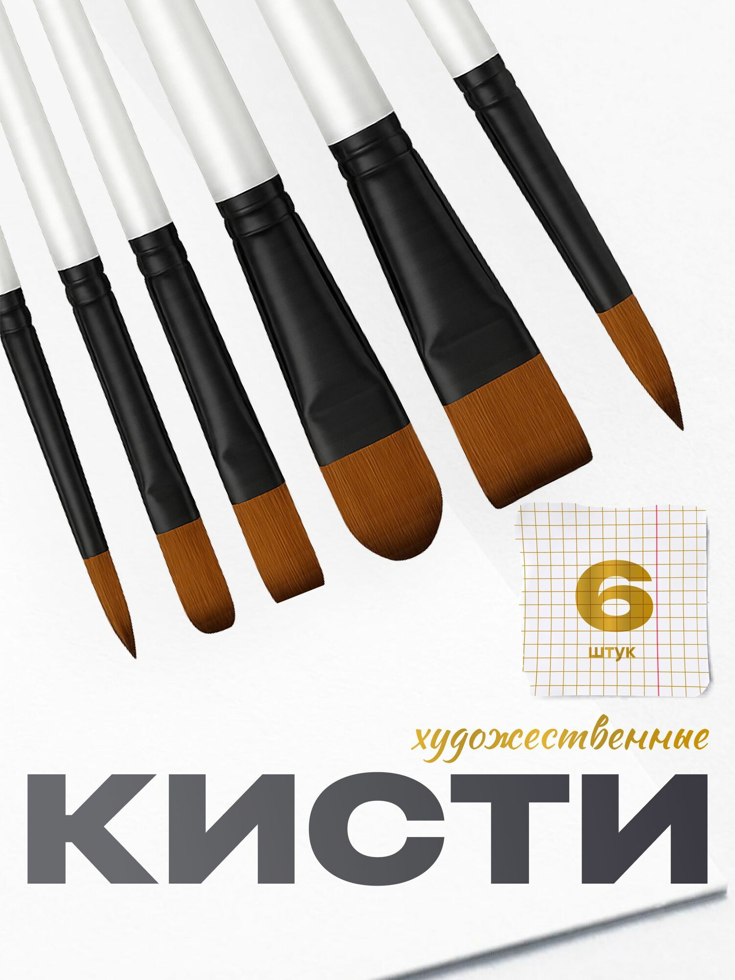 Кисточки для рисования красками, синтетика Parchment, набор 6 шт